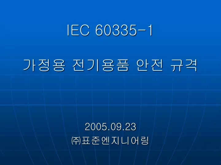 PPT - IEC 60335-1 가정용 전기용품 안전 규격 PowerPoint Presentation - ID:3609636
