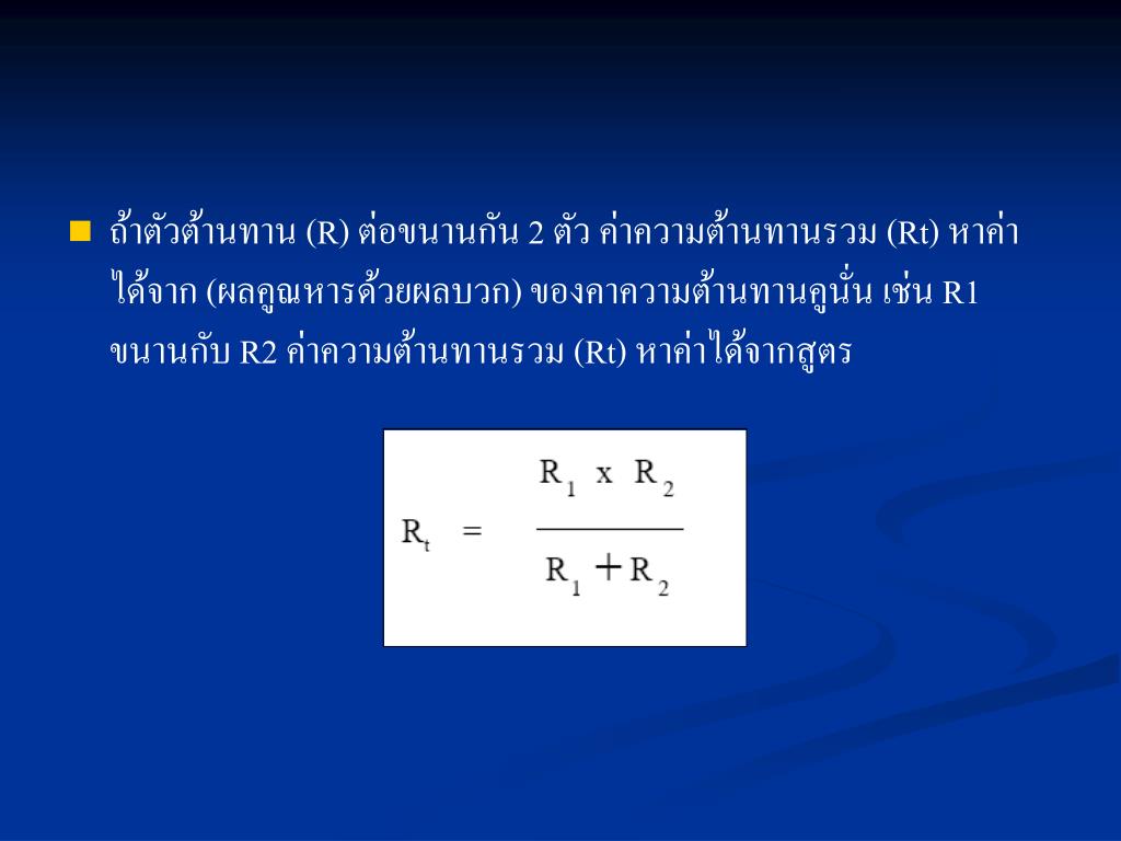 PPT - หน่วยที่ 4. วงจร R หรือ L หรือ C เพียงอย่างเดียว PowerPoint ...
