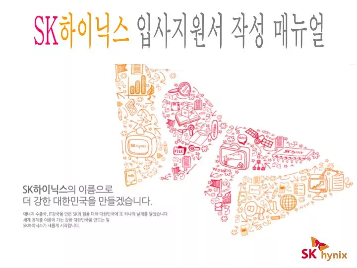 PPT - SK 하이닉스 입사지원서 작성 매뉴얼 PowerPoint Presentation - ID:3617019