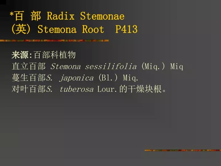 PPT - * 百 部 Radix Stemonae ( 英) Stemona Root P413 PowerPoint ...
