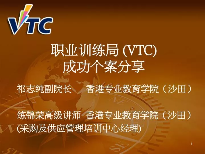 PPT - 职业训练局 (VTC) 成功个案分享 PowerPoint Presentation - ID:3624476