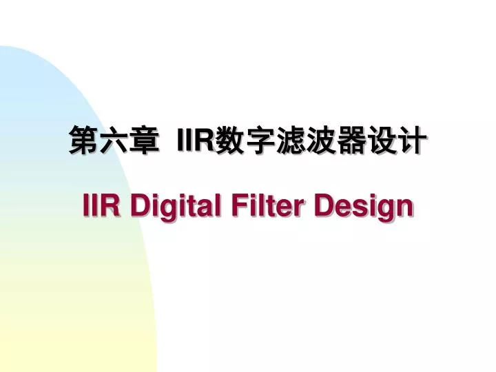 PPT - 第六章 IIR 数字滤波器设计 IIR Digital Filter Design PowerPoint Presentation ... PPT - 第六章 IIR 数字滤波器设计 IIR Digital Filter Design PowerPoint Presentation ...
