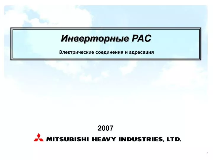 PPT - Инверторные PAC PowerPoint Presentation, free download - ID:3633800