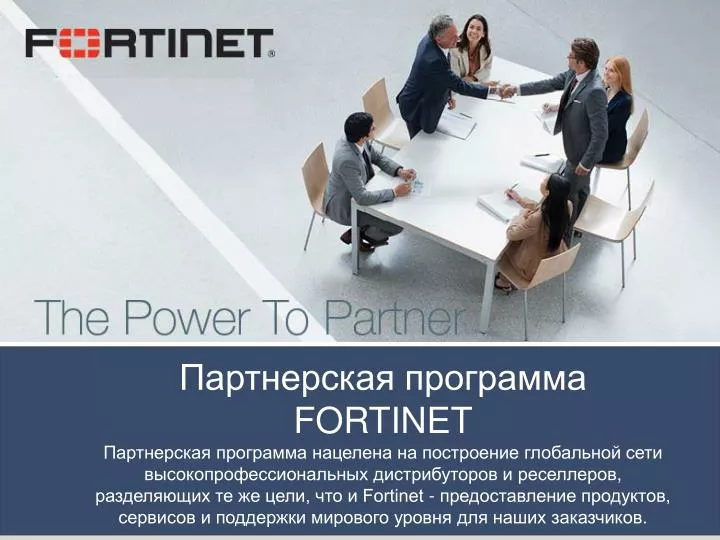 PPT - Партнерская программа FORTINET PowerPoint Presentation - ID:3635110