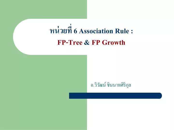 PPT - หน่วยที่ 6 Association Rule : FP-Tree & FP Growth PowerPoint ... PPT - หน่วยที่ 6 Association Rule : FP-Tree & FP Growth PowerPoint ...