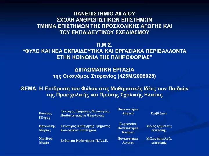 PPT - ΠΑΝΕΠΙΣΤΗΜΙΟ ΑΙΓΑΙΟΥ ΣΧΟΛΗ ΑΝΘΡΩΠΙΣΤΙΚΩΝ ΕΠΙΣΤΗΜΩΝ ΤΜΗΜΑ ...