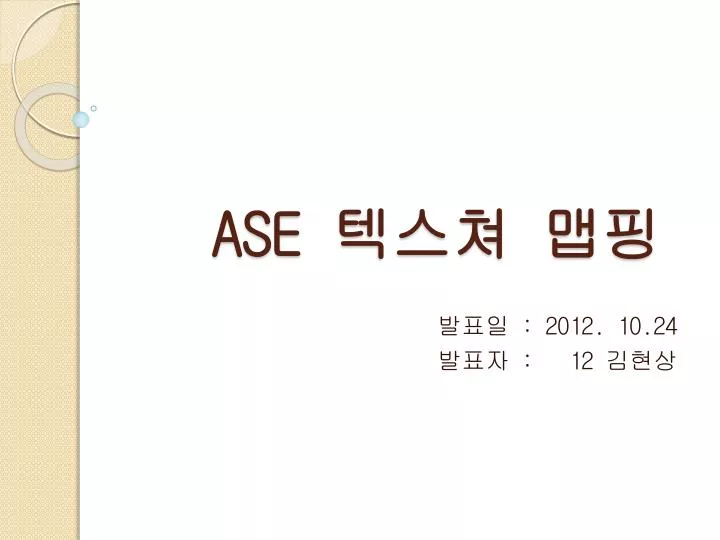 PPT - ASE 텍스쳐 맵핑 PowerPoint Presentation, free download - ID:3648720