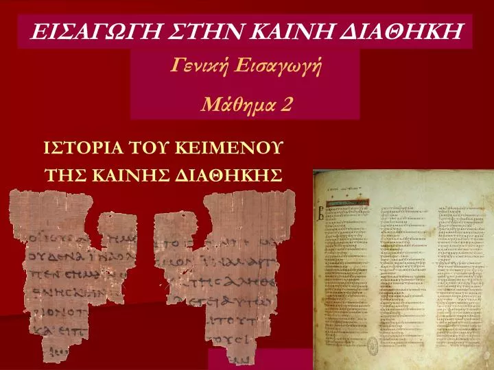 PPT - ΕΙΣΑΓΩΓΗ ΣΤΗΝ ΚΑΙΝΗ ΔΙΑΘΗΚΗ PowerPoint Presentation - ID:3650276