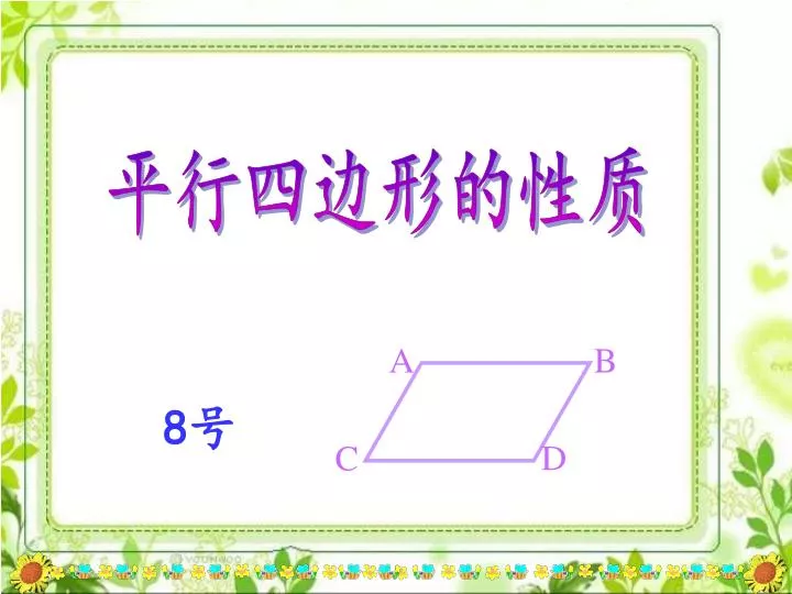 PPT - 平行四边形的性质 PowerPoint Presentation, free download - ID:3656056