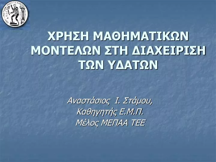 PPT - ΧΡΗΣΗ ΜΑΘΗΜΑΤΙΚΩΝ ΜΟΝΤΕΛΩΝ ΣΤΗ ΔΙΑΧΕΙΡΙΣΗ ΤΩΝ ΥΔΑΤΩΝ PowerPoint ...