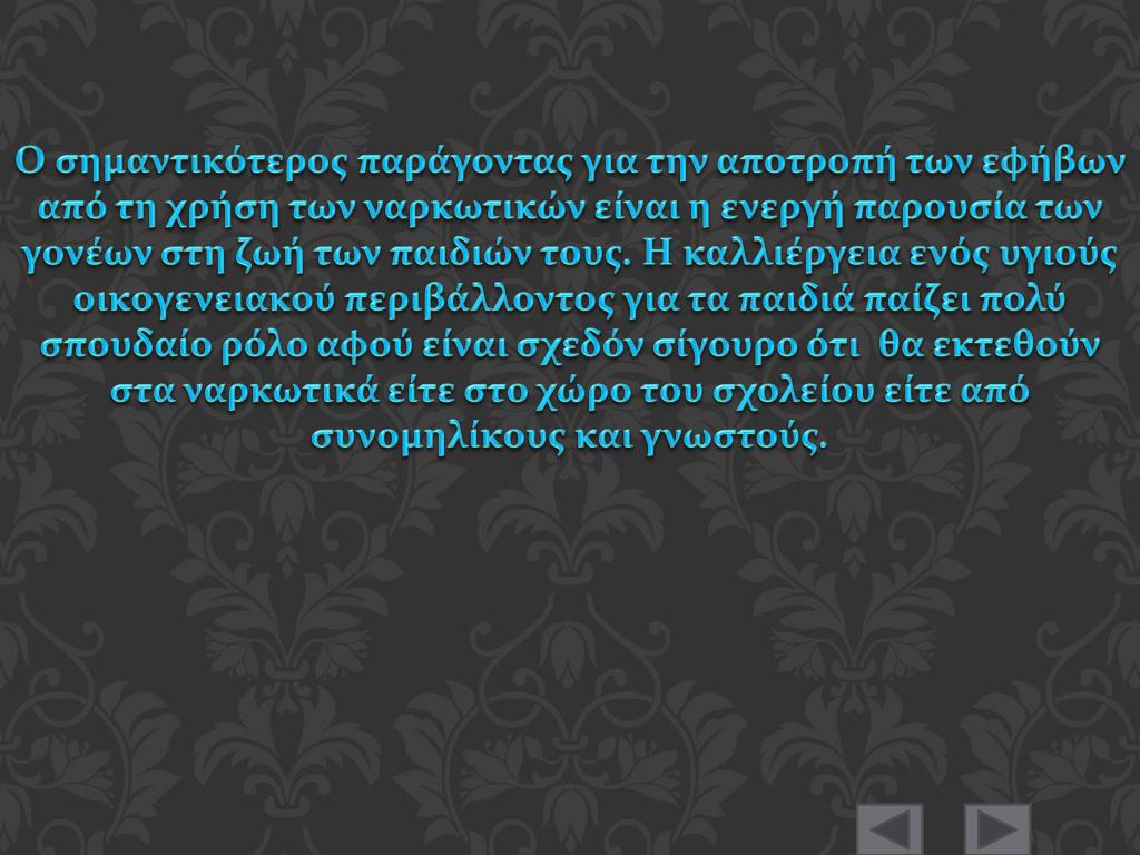 PPT - 2 Ο ΕΠΑ.Λ. ΔΡΑΜΑΣ ΕΡΕΥΝΗΤΙΚΗ ΕΡΓΑΣΙΑ: ΝΑΡΚΩΤΙΚΑ PowerPoint ...