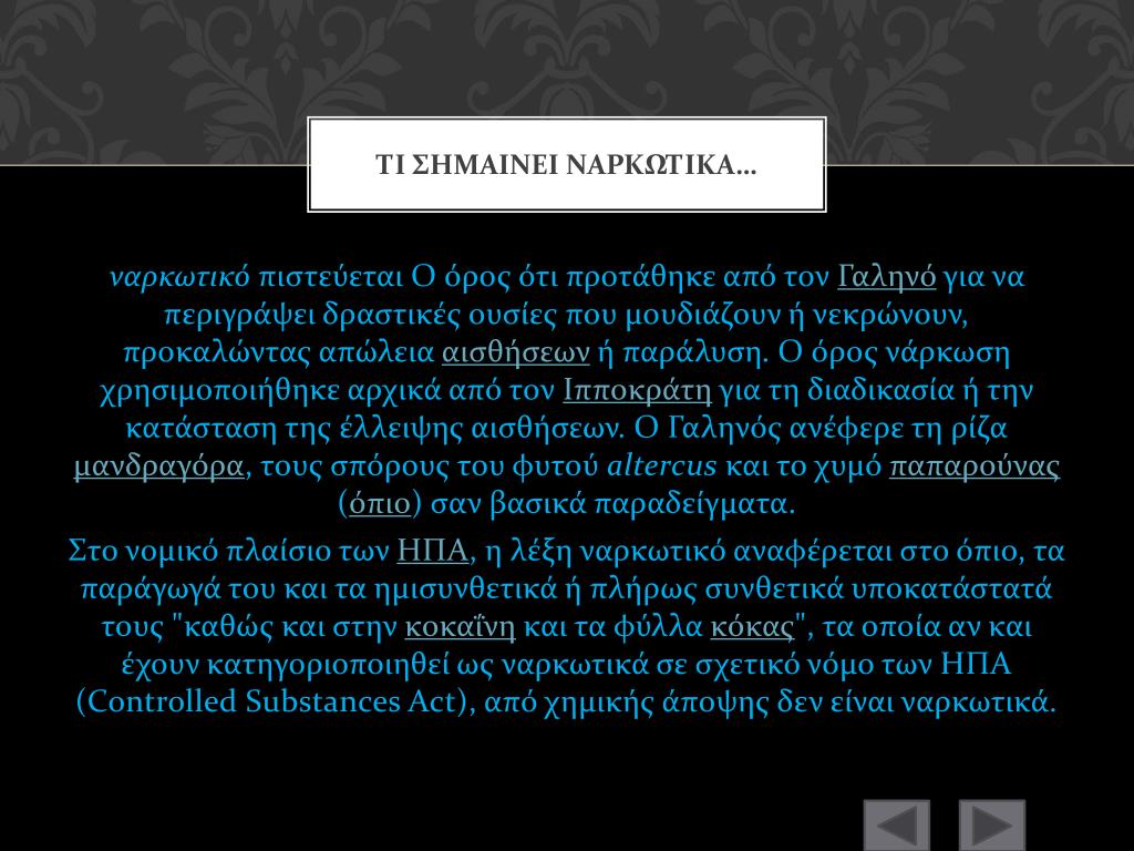 PPT - 2 Ο ΕΠΑ.Λ. ΔΡΑΜΑΣ ΕΡΕΥΝΗΤΙΚΗ ΕΡΓΑΣΙΑ: ΝΑΡΚΩΤΙΚΑ PowerPoint ...