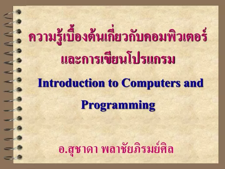 PPT - ความรู้เบื้องต้นเกี่ยวกับคอมพิวเตอร์และการเขียนโปรแกรม Introduction to Computers and ...