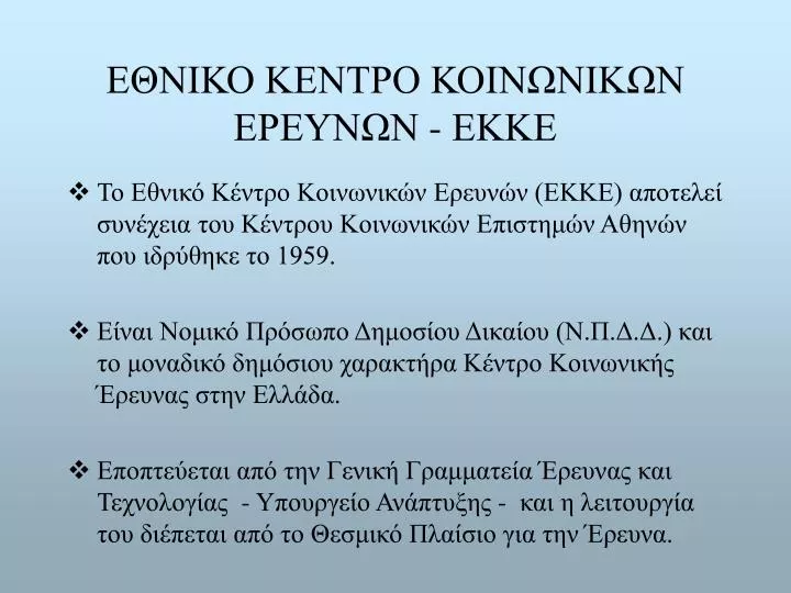 PPT - ΕΘΝΙΚΟ ΚΕΝΤΡΟ ΚΟΙΝΩΝΙΚΩΝ ΕΡΕΥΝΩΝ - ΕΚΚΕ PowerPoint Presentation ...