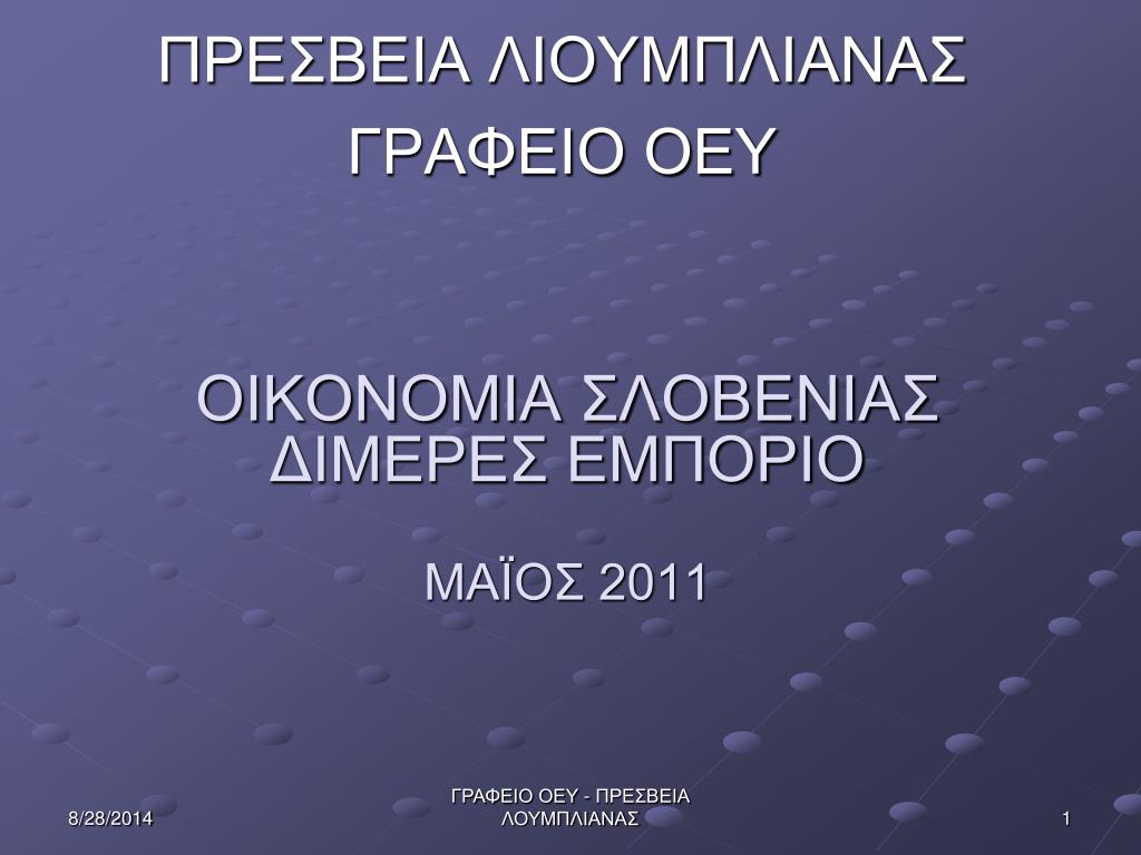 PPT - ΟΙΚΟΝΟΜΙΑ ΣΛΟΒΕΝΙΑΣ ΔΙΜΕΡΕΣ ΕΜΠΟΡΙΟ ΜΑΪΟΣ 2011 PowerPoint ...