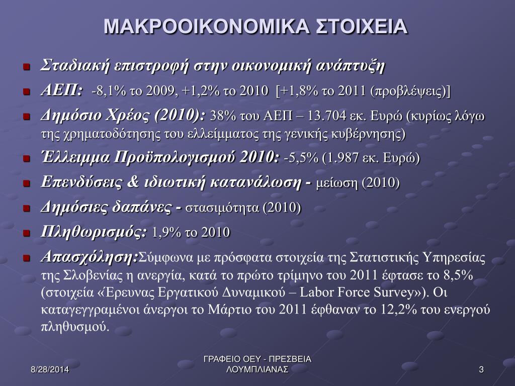 PPT - ΟΙΚΟΝΟΜΙΑ ΣΛΟΒΕΝΙΑΣ ΔΙΜΕΡΕΣ ΕΜΠΟΡΙΟ ΜΑΪΟΣ 2011 PowerPoint ...