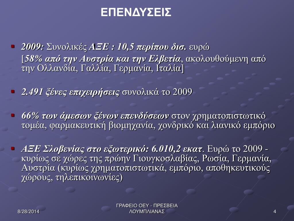 PPT - ΟΙΚΟΝΟΜΙΑ ΣΛΟΒΕΝΙΑΣ ΔΙΜΕΡΕΣ ΕΜΠΟΡΙΟ ΜΑΪΟΣ 2011 PowerPoint ...