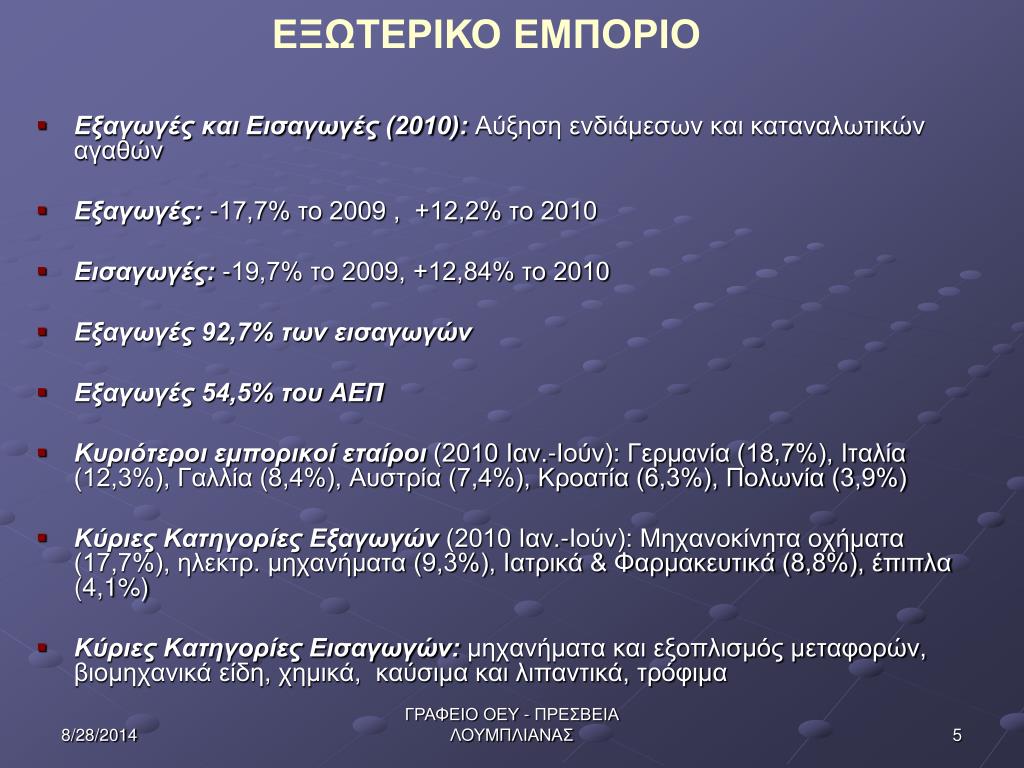 PPT - ΟΙΚΟΝΟΜΙΑ ΣΛΟΒΕΝΙΑΣ ΔΙΜΕΡΕΣ ΕΜΠΟΡΙΟ ΜΑΪΟΣ 2011 PowerPoint ...