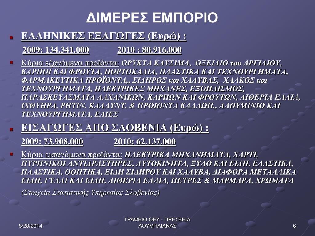 PPT - ΟΙΚΟΝΟΜΙΑ ΣΛΟΒΕΝΙΑΣ ΔΙΜΕΡΕΣ ΕΜΠΟΡΙΟ ΜΑΪΟΣ 2011 PowerPoint ...