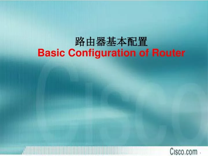 PPT - 路由器基本配置 Basic Configuration of Router PowerPoint Presentation ...