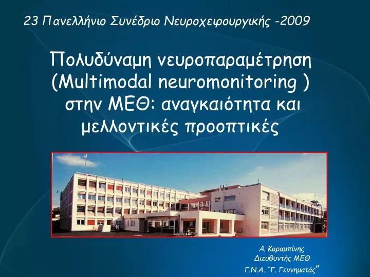 PPT - Α . Καραμπίνης Διευθυντής ΜΕΘ Γ.Ν.Α. “ Γ. Γεννηματάς ” PowerPoint ...