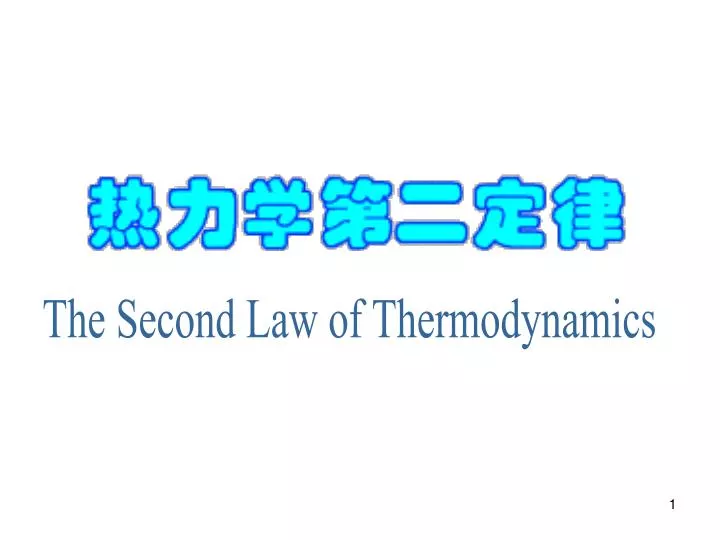 PPT - The Second Law of Thermodynamics PowerPoint Presentation, free ...