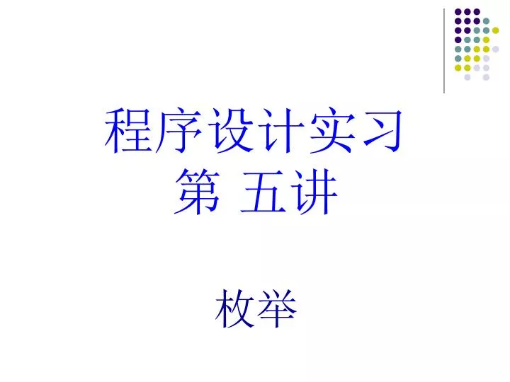 PPT - 程序设计实习 第 五讲 枚举 PowerPoint Presentation, free download - ID:3684485