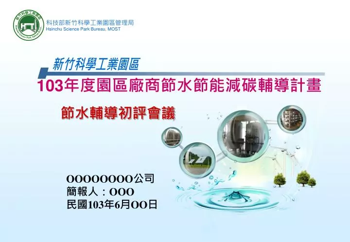PPT - 節水輔導初評會議 PowerPoint Presentation, free download - ID:3685983