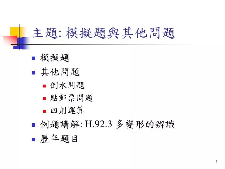 PPT - 主題 : 模擬題與其他問題 PowerPoint Presentation, free download - ID:3687818