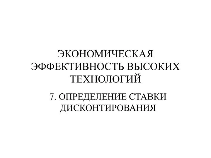 PPT - ЭКОНОМИЧЕСКАЯ ЭФФЕКТИВНОСТЬ ВЫСОКИХ ТЕХНОЛОГИЙ PowerPoint ...