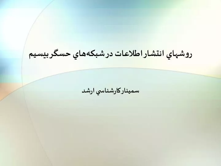 PPT - روشهاي انتشار اطلاعات در شبکه ‌ هاي حسگر بيسيم PowerPoint ...
