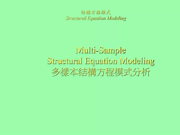 PPT - Multi-Sample Structural Equation Modeling 多樣本結構方程模式分析 PowerPoint ...