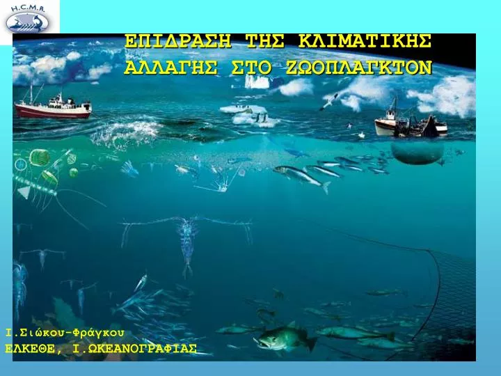 PPT - ΕΠΙΔΡΑΣΗ ΤΗΣ ΚΛΙΜΑΤΙΚΗΣ ΑΛΛΑΓΗΣ ΣΤΟ ΖΩΟΠΛΑΓΚΤΟΝ PowerPoint ...