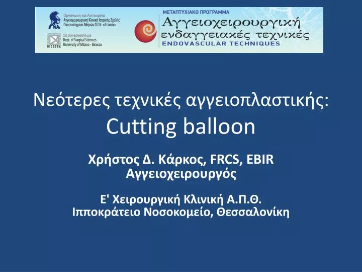 PPT - Νεότερες τεχνικές αγγειοπλαστικής: Cutting balloon PowerPoint ...