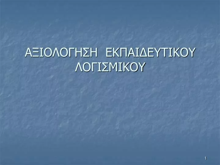 PPT - ΑΞΙΟΛΟΓΗΣΗ ΕΚΠΑΙΔΕΥΤΙΚΟΥ ΛΟΓΙΣΜΙΚΟΥ PowerPoint Presentation - ID ...