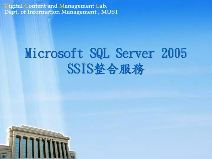 PPT - Microsoft SQL Server 2005 SSIS 整合服務 PowerPoint Presentation - ID:3698835