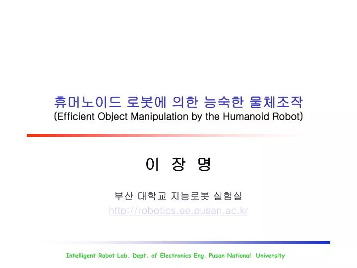 PPT - 휴머노이드 로봇에 의한 능숙한 물체조작 (Efficient Object Manipulation by the ...