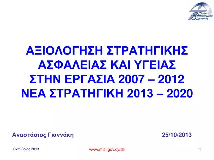 PPT - ΑΞΙΟΛΟΓΗΣΗ ΣΤΡΑΤΗΓΙΚΗΣ ΑΣΦΑΛΕΙΑΣ ΚΑΙ ΥΓΕΙΑΣ ΣΤΗΝ ΕΡΓΑΣΙΑ 2007 ...