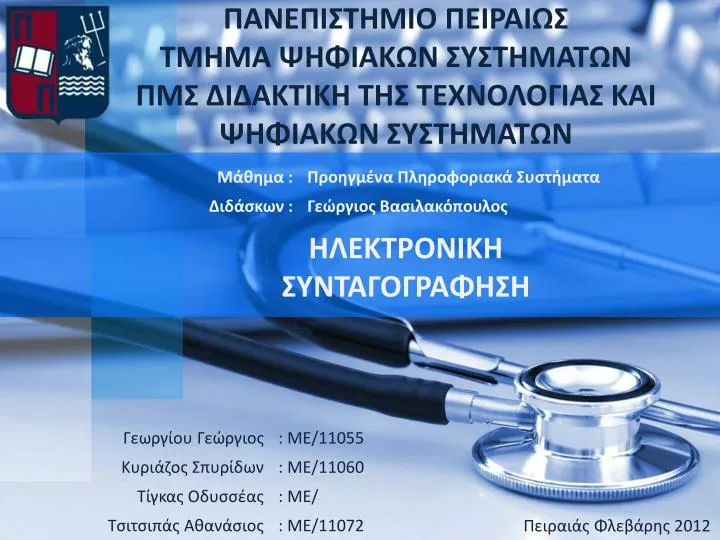 PPT - ΗΛΕΚΤΡΟΝΙΚΗ ΣΥΝΤΑΓΟΓΡΑΦΗΣΗ PowerPoint Presentation - ID:3705530