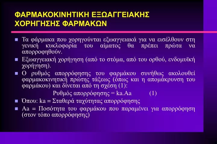 PPT - ΦΑΡΜΑΚΟΚΙΝΗΤΙΚΗ ΕΞΩΑΓΓΕΙΑΚΗΣ ΧΟΡΗΓΗΣΗΣ ΦΑΡΜΑΚΩΝ PowerPoint ...