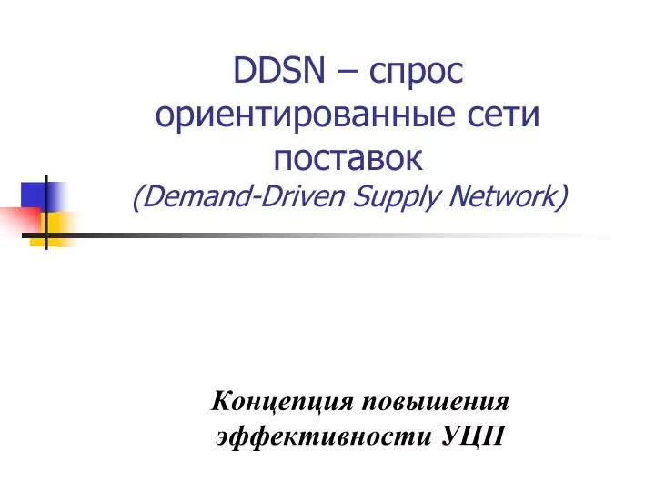 PPT - DDSN – спрос ориентированные сети поставок ( Demand-Driven Supply ...