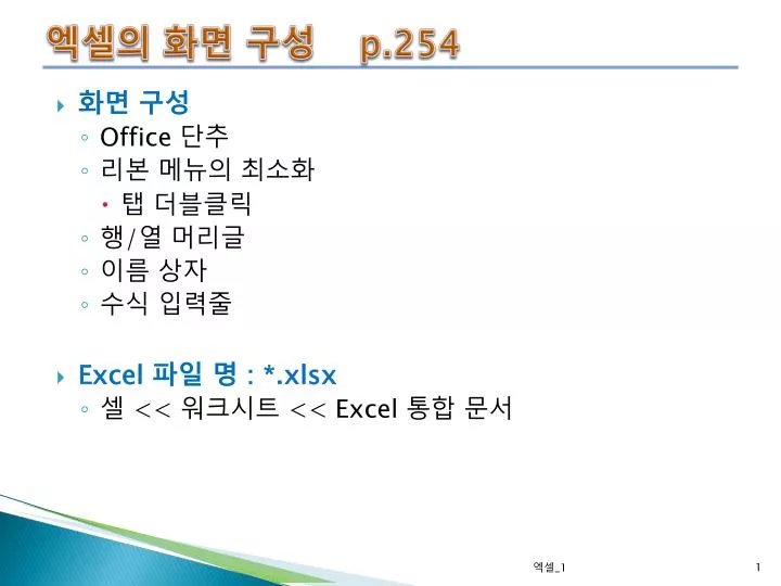 PPT - 엑셀의 화면 구성 p.254 PowerPoint Presentation, free download - ID:3712121