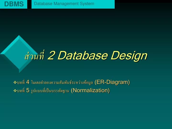 PPT - ส่วนที่ 2 Database Design PowerPoint Presentation, free download ...