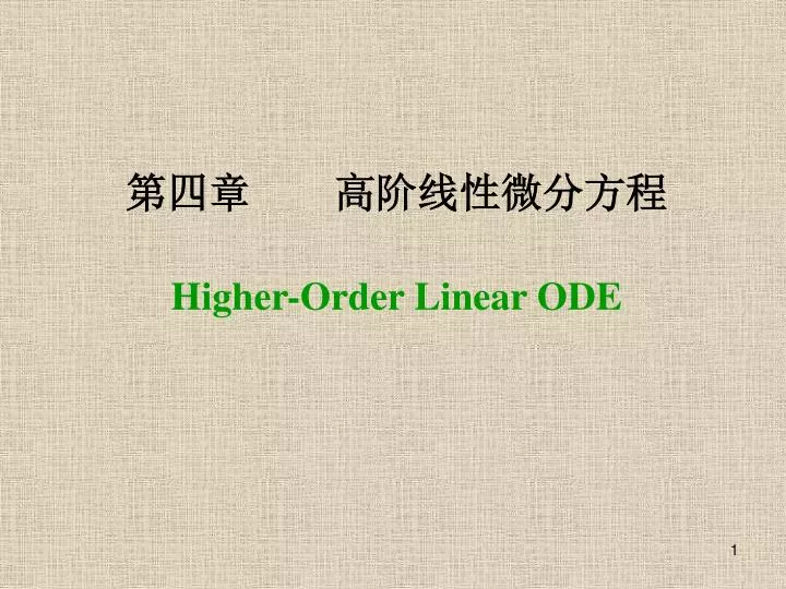 PPT - 第四章 高阶线性微分方程 Higher-Order Linear ODE PowerPoint Presentation - ID ...