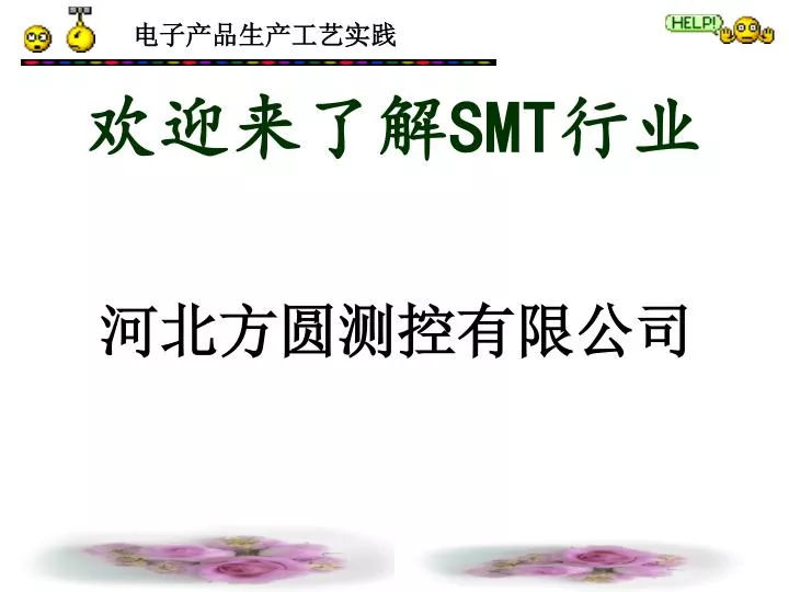 PPT - 欢迎来了解 SMT 行业 PowerPoint Presentation, free download - ID:3718963