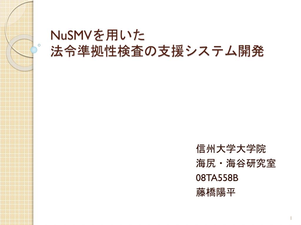 PPT - NuSMV を 用いた 法令 準拠性検査の支援システム開発 PowerPoint Presentation - ID:3723089