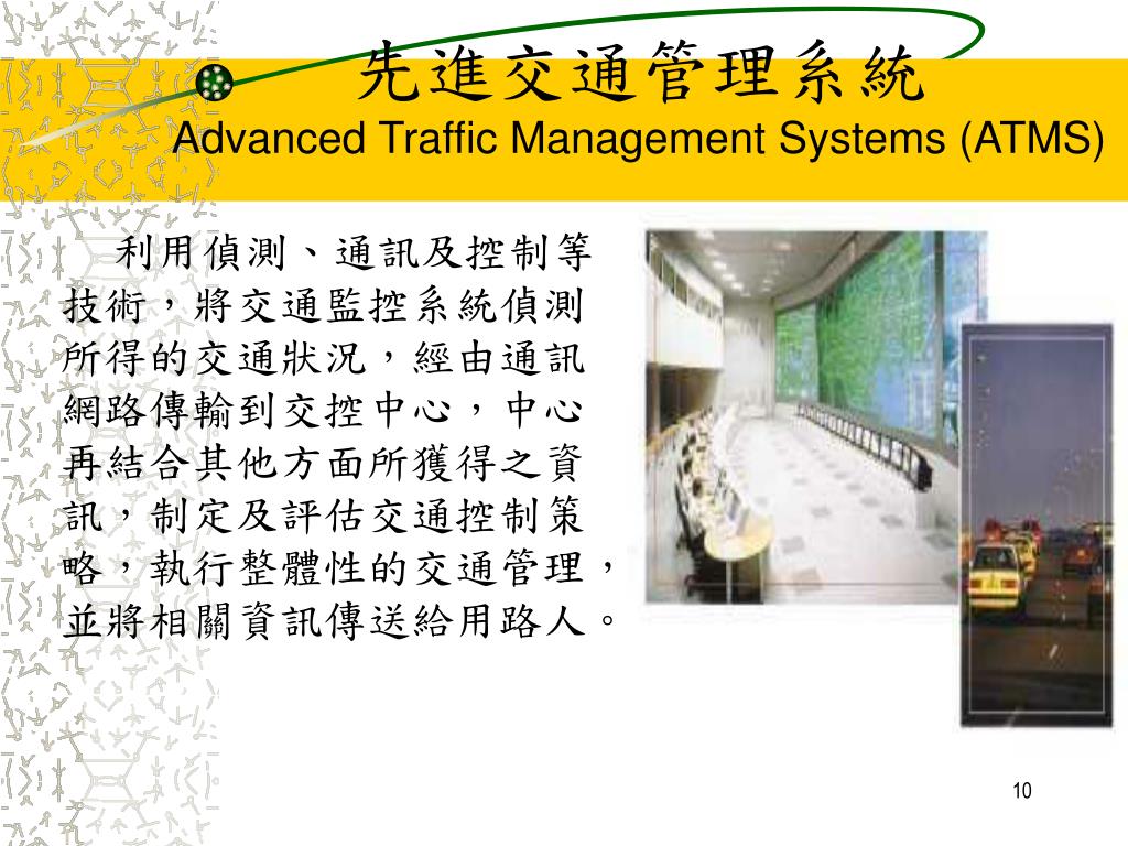 PPT - Introduction to Intelligent Transportation Systems 智慧型運輸系統簡介 ...