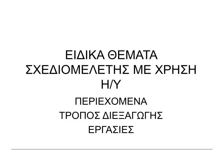 PPT - ΕΙΔΙΚΑ ΘΕΜΑΤΑ ΣΧΕΔΙΟΜΕΛΕΤΗΣ ΜΕ ΧΡΗΣΗ Η/Υ PowerPoint Presentation ...