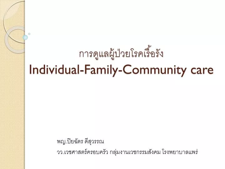 PPT - การดูแลผู้ป่วยโรคเรื้อรัง Individual-Family-Community care ...