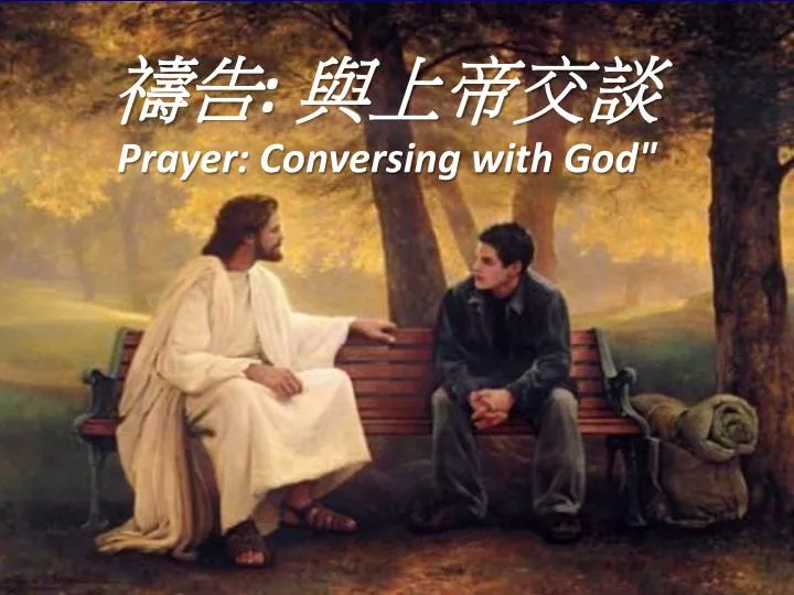 PPT - 禱告 : 與上帝 交談 Prayer : Conversing with God" PowerPoint Presentation ...